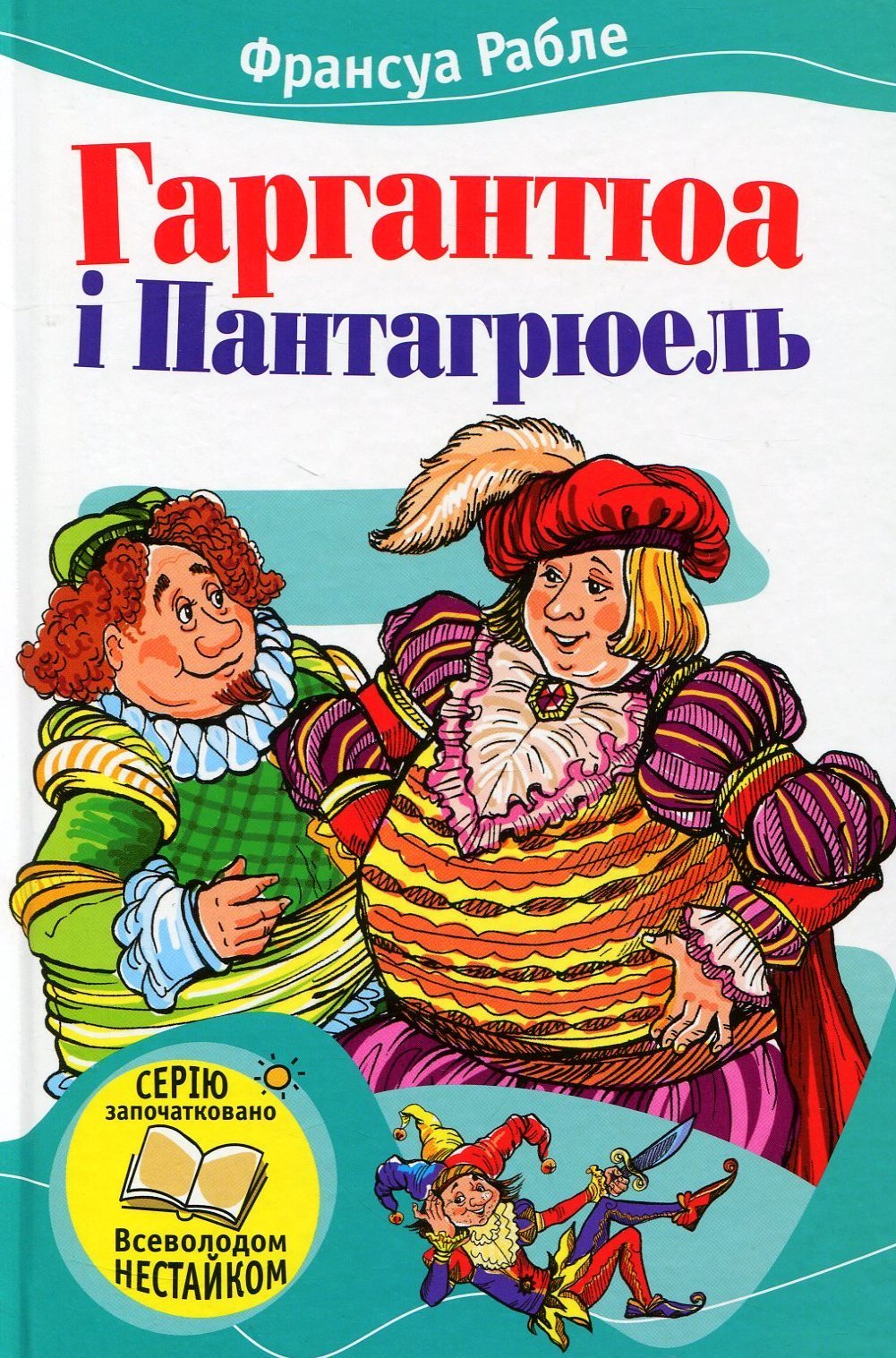 Гаргантюа і Пантагрюель - АудіоКниги Українською