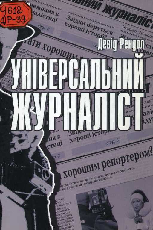 Універсальний журналіст - АудіоКниги Українською