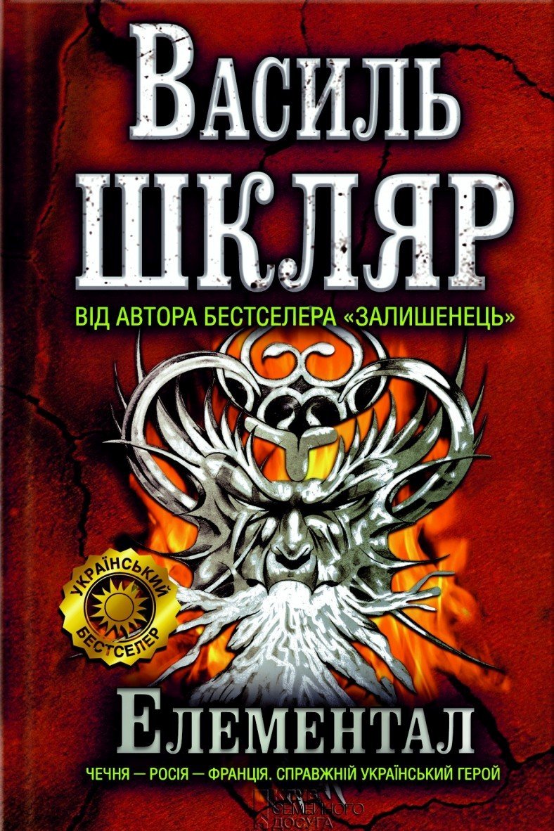 Елементал - АудіоКниги Українською