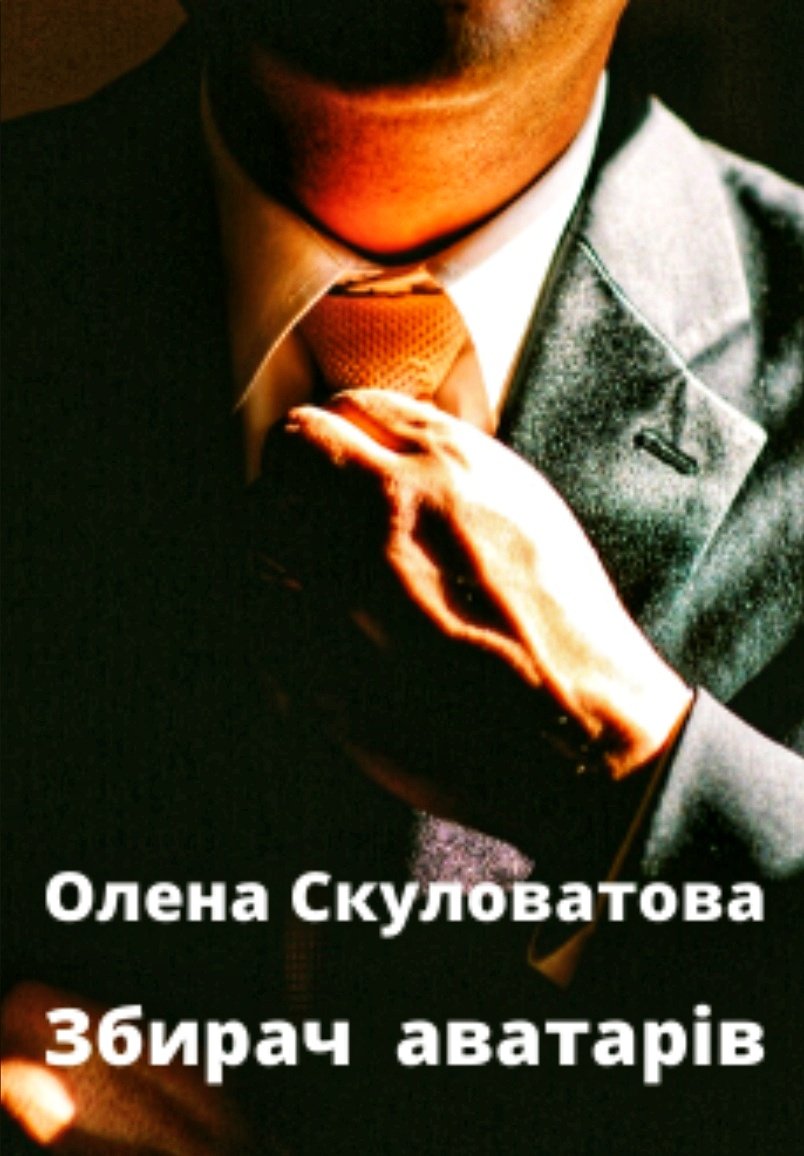Збирач аватарів - АудіоКниги Українською