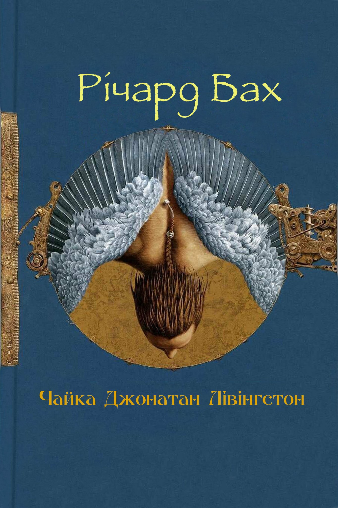 Чайка Джонатан Лівінгстон - АудіоКниги Українською