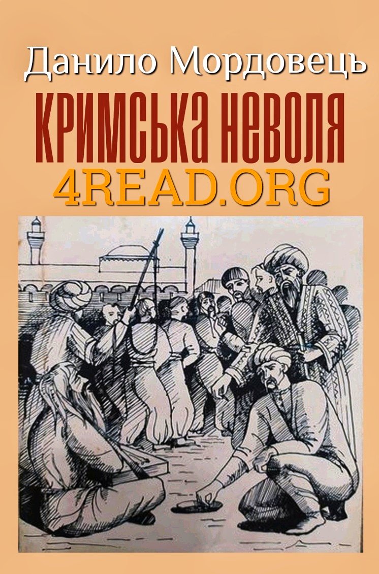 Кримська неволя - АудіоКниги Українською