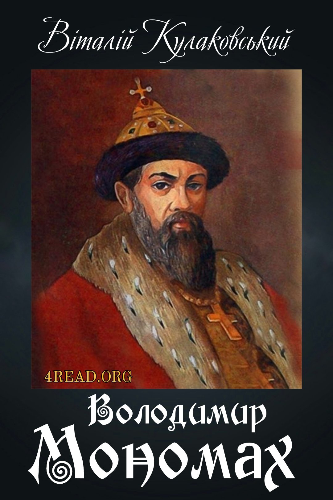 Володимир Мономах - АудіоКниги Українською