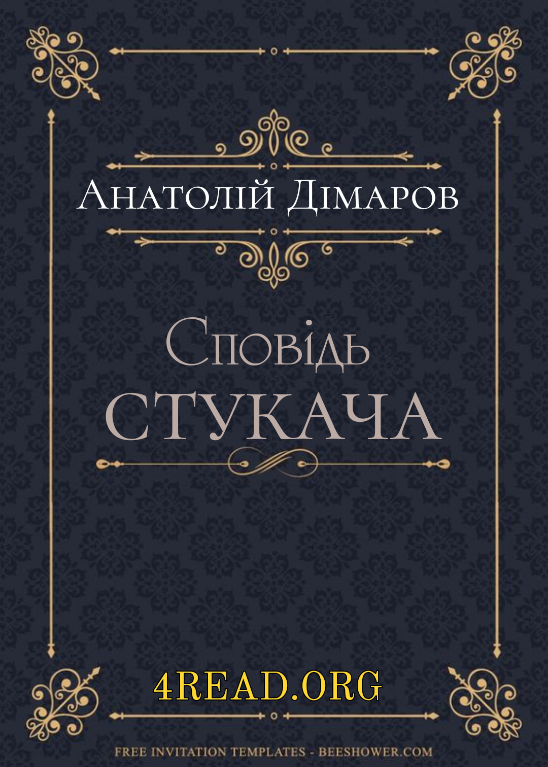 Сповідь стукача - АудіоКниги Українською