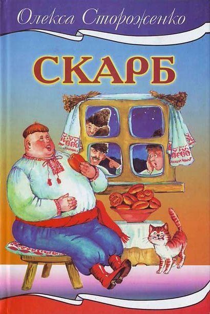Скарб - АудіоКниги Українською