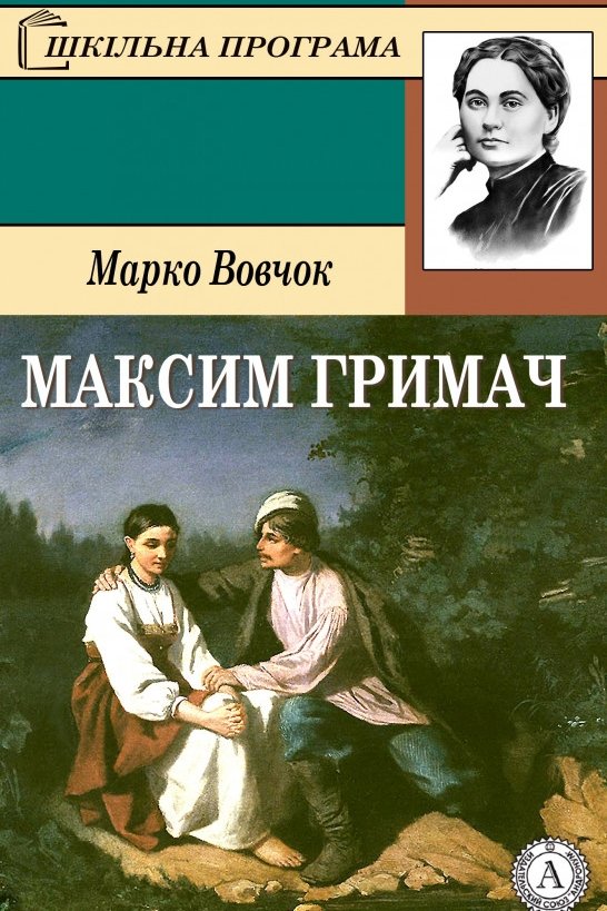 Максим Гримач - АудіоКниги Українською