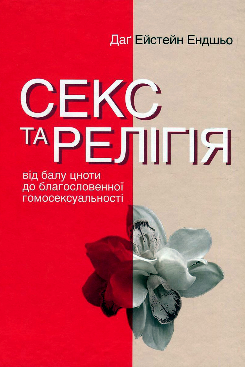 Секс та релігія АудіоКниги Українською