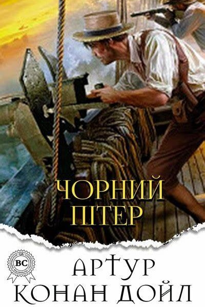 Чорний Пітер АудіоКниги Українською