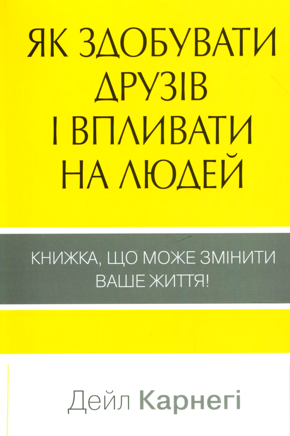 Як здобувати друзів і впливати на людей АудіоКниги Українською