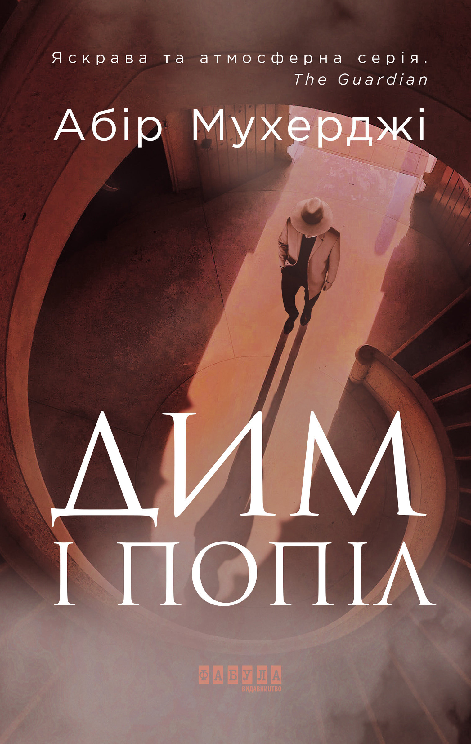 Дим і попіл - АудіоКниги Українською